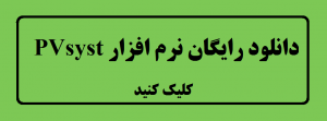دانلود رایگان نرم افزار PVsyst 7.4 + راهنمای نصب - خورشید ایران